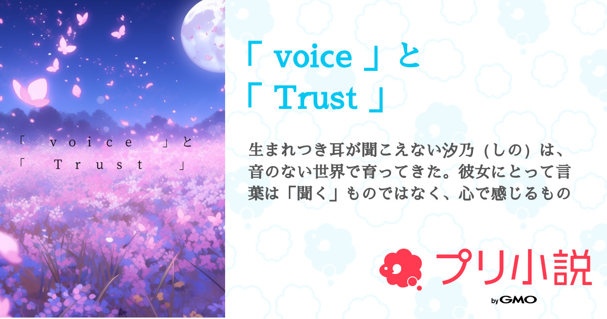 voice 」と 「 Trust 」 - 全2話 【連載中】（ ｶ ﾉ さんの小説） | 無料スマホ夢小説ならプリ小説 byGMO